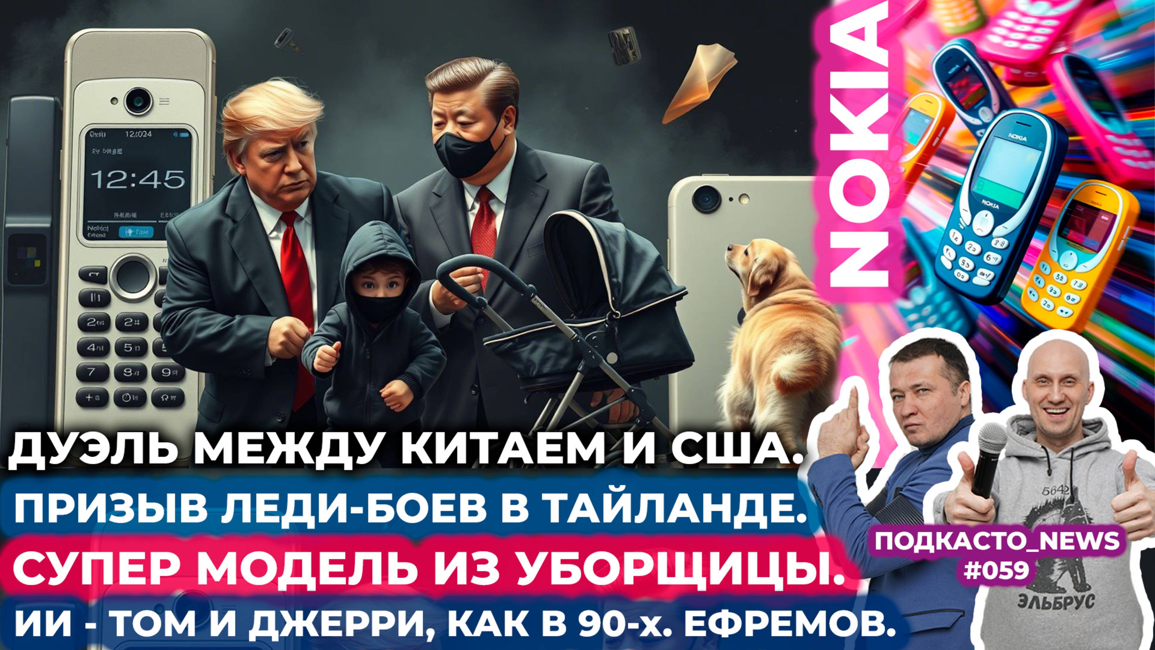 Дуэль между Китаем и США. Призыв леди-боев в Тае. Модель из уборщицы. ИИ - Том и Джерри, как в90-х.