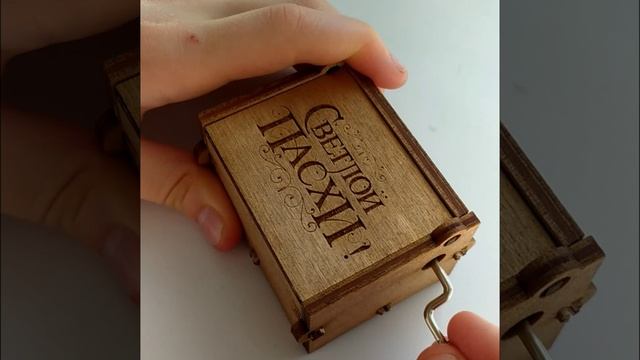 Музыкальная шарманка Светлой Пасхи золото (фанера)  STAR