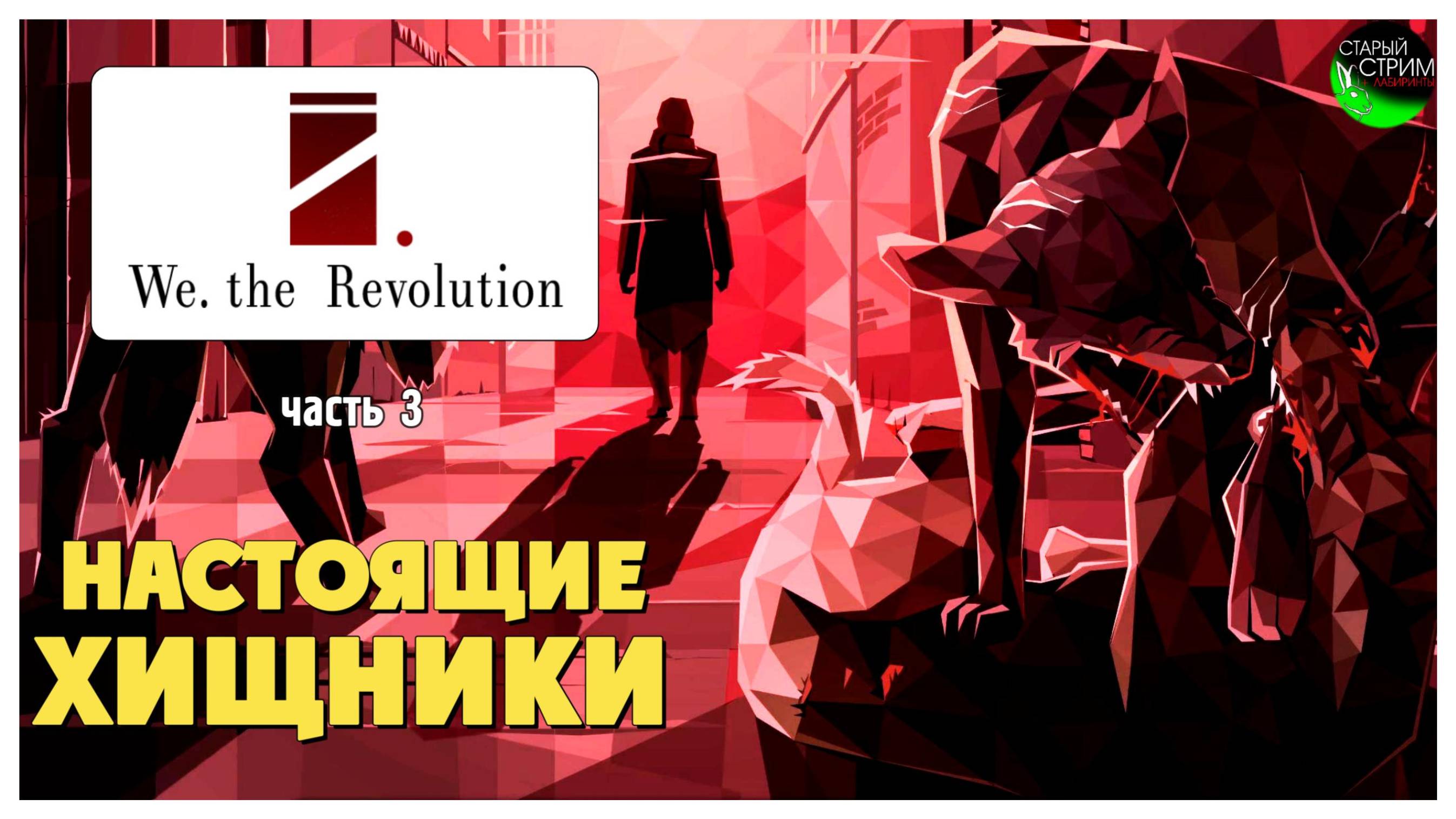 Настоящие хищники I We The Revolution I полное прохождение #3