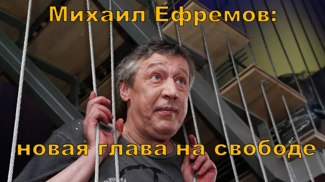 🧔 Михаил Ефремов: новая глава на свободе 🎈