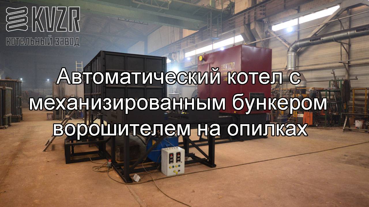Автоматический котел с механизированным бункером ворошителем на опилках (серия 0.2 - 2МВт)