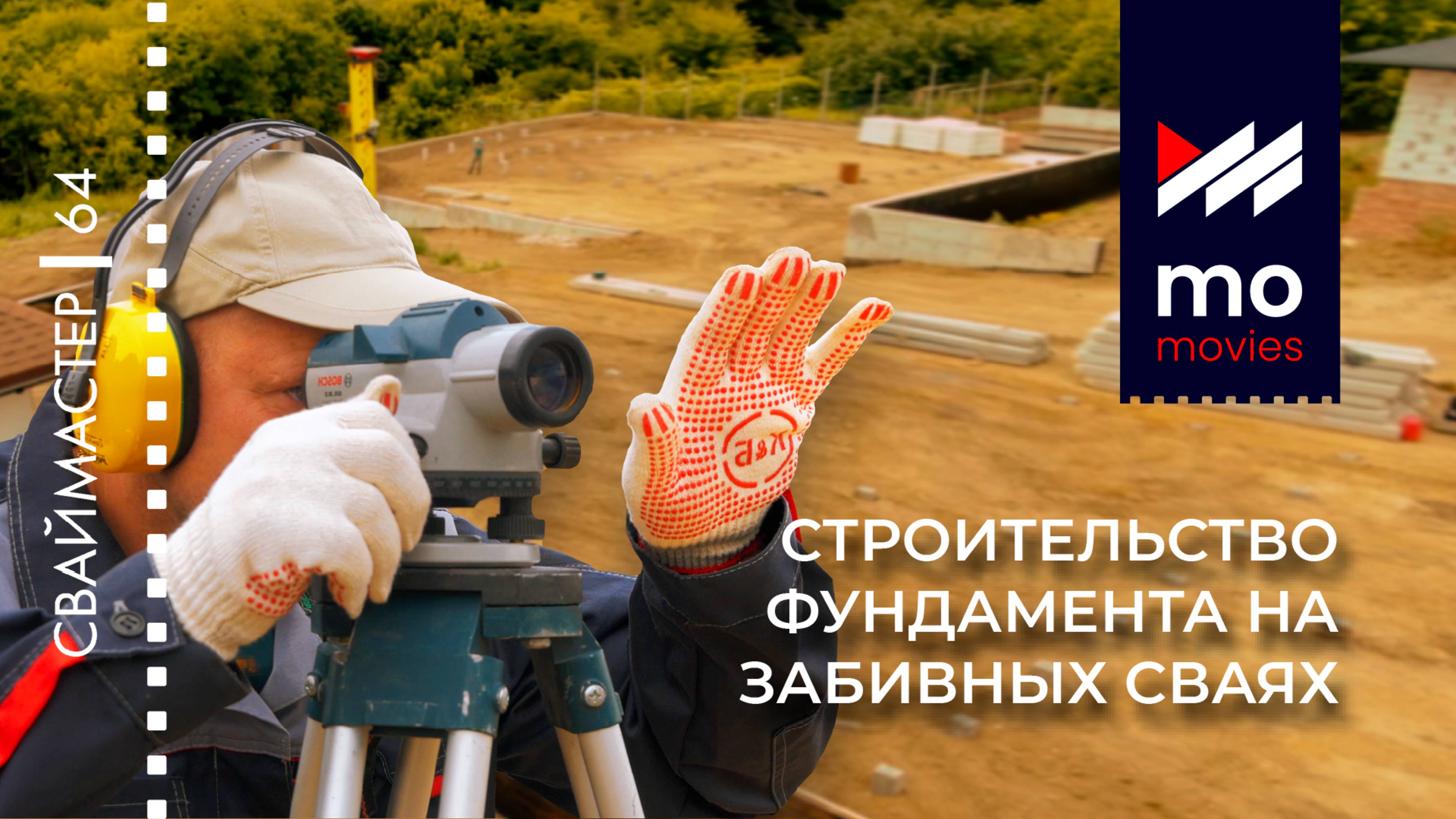 Строительство фундамента на забивных сваях | MoMovies Production