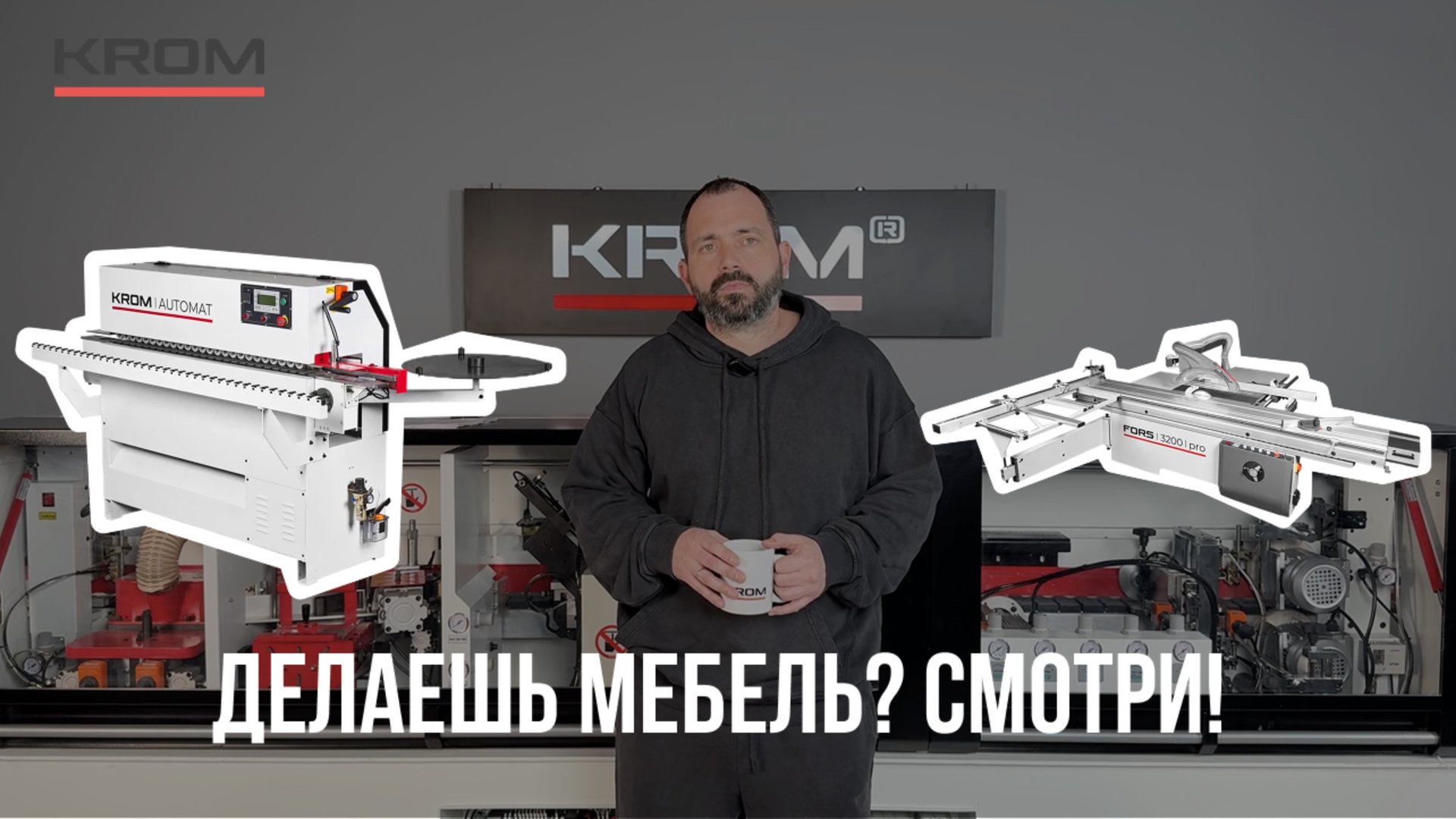 Делаешь мебель? Смотри! Компания KROM