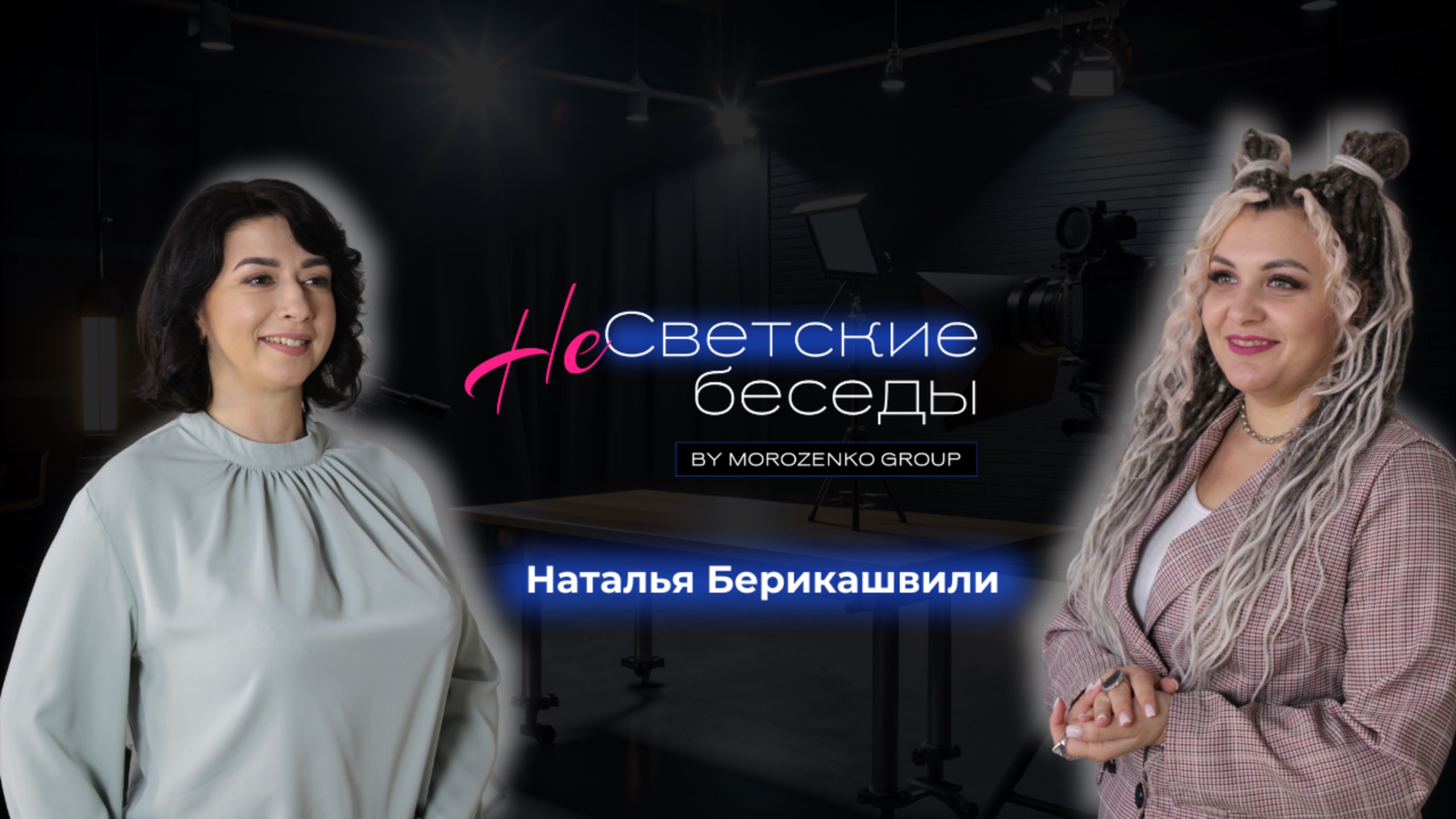 НеСветские беседы.Наталья Берикашвили-рантье,хоумстейджер,эксперт по инвестиционной недвижимости.