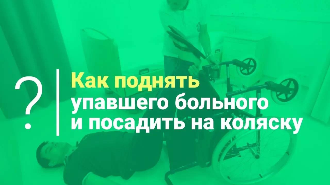 Как поднять упавшего больного и посадить на коляску. Уход за больными и реабилитация после инсульта