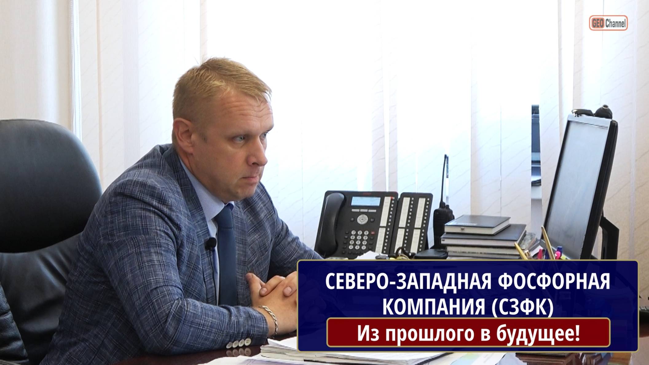 Северо-Западная Фосфорная Компания (СЗФК): Вчера, сегодня, завтра! БРАУНШТЕЙН Алексей Александрович