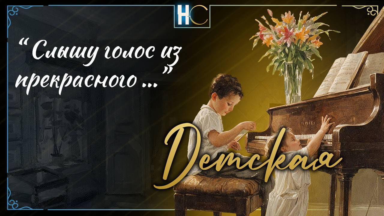 Слышу голос из прекрасного далЁка,