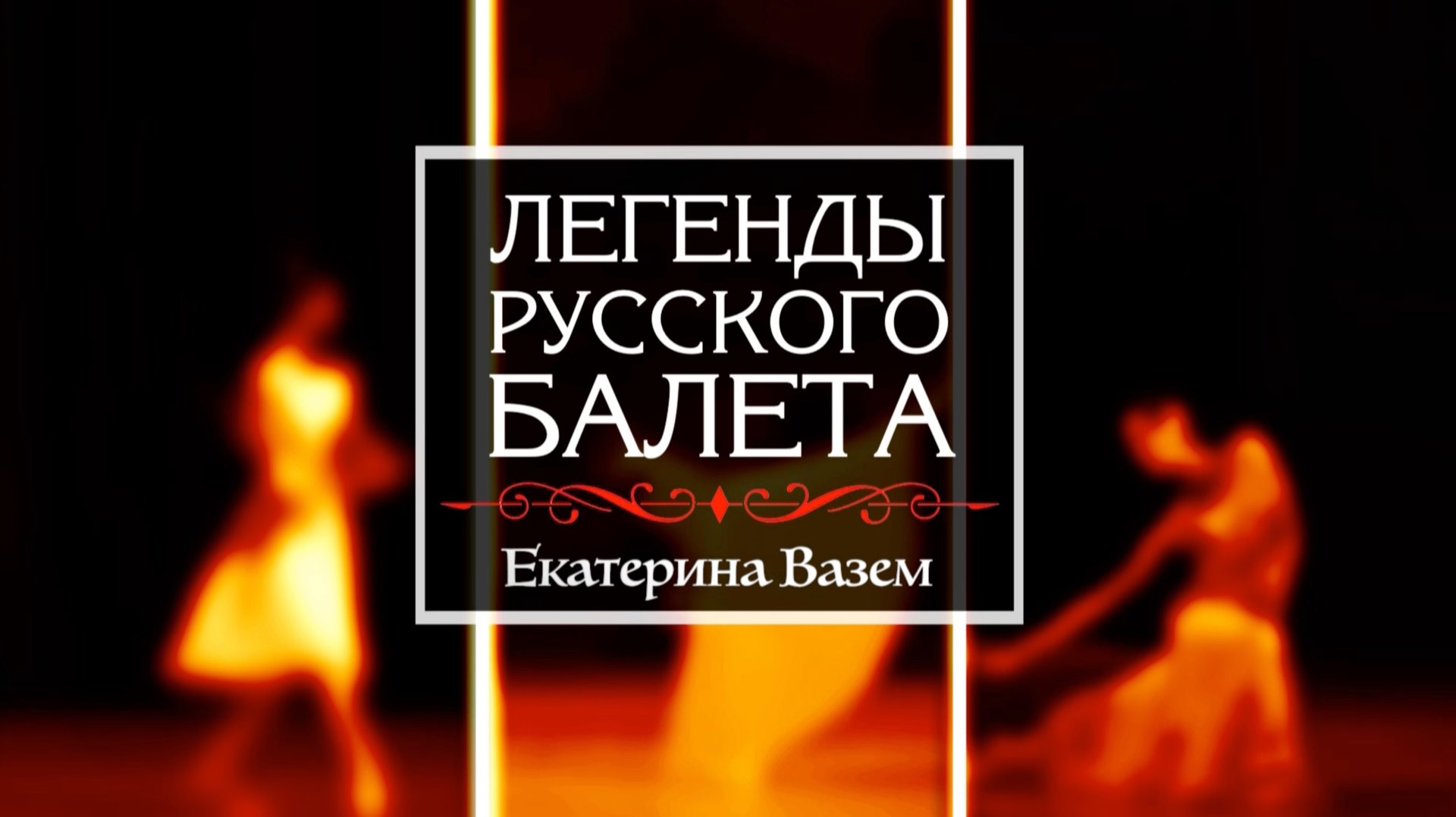 Киноцикл «Легенды русского балета». Продолжение». Екатерина ВАЗЕМ