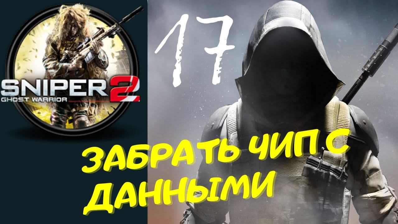 Sniper Ghost Warrior Contracts 2  - [забрать чип с данными] прохождение часть 17-я