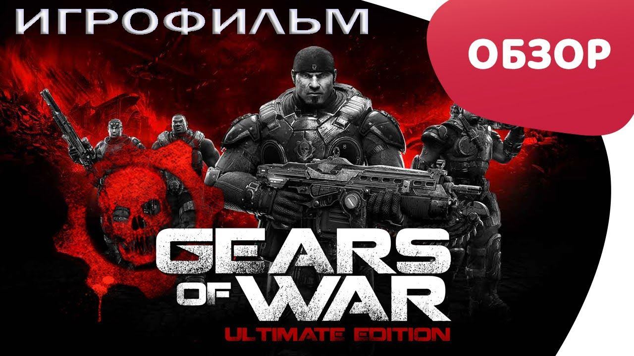 Gears of War (ИГРАФИЛЬМ) весь сюжет [прохождение обзор]