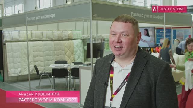 🤩Отзыв о выставке «TEXTILE&HOME-2025.Весна».  Андрей Кувшинов, компания «Растекс уют и комфорт»