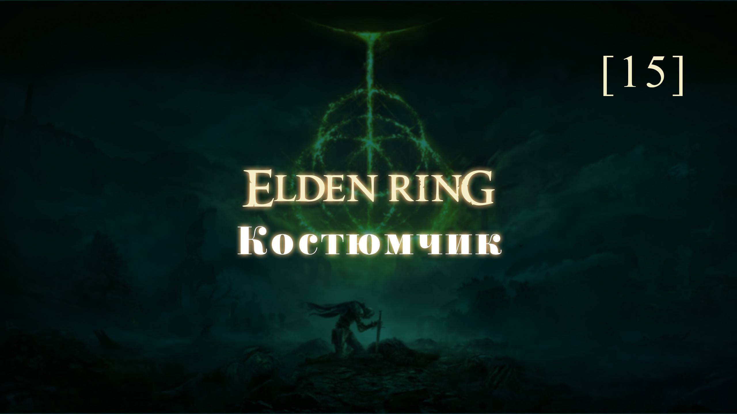 Elden Ring | 15 | Костюмчик