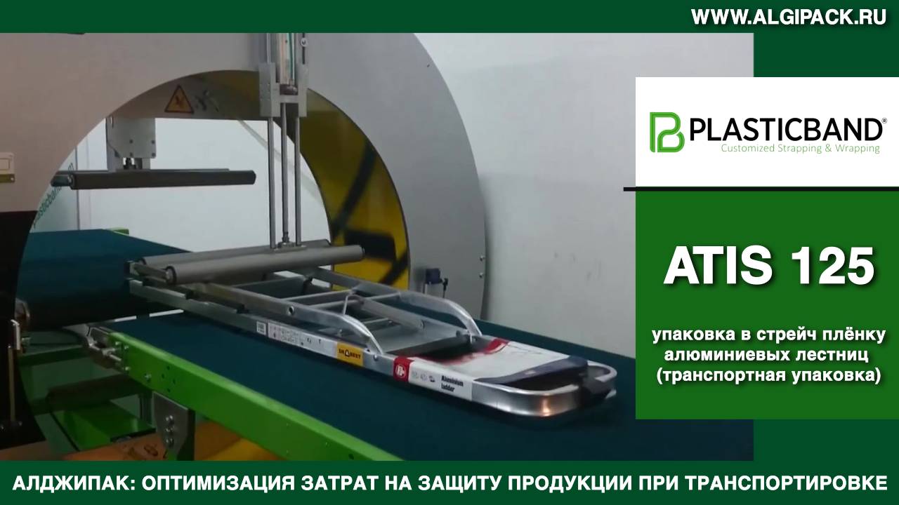 Алджипак автомат модели ATIS 125 обмотчик транспортная упаковка алюминиевых лестниц стрейч пленкой