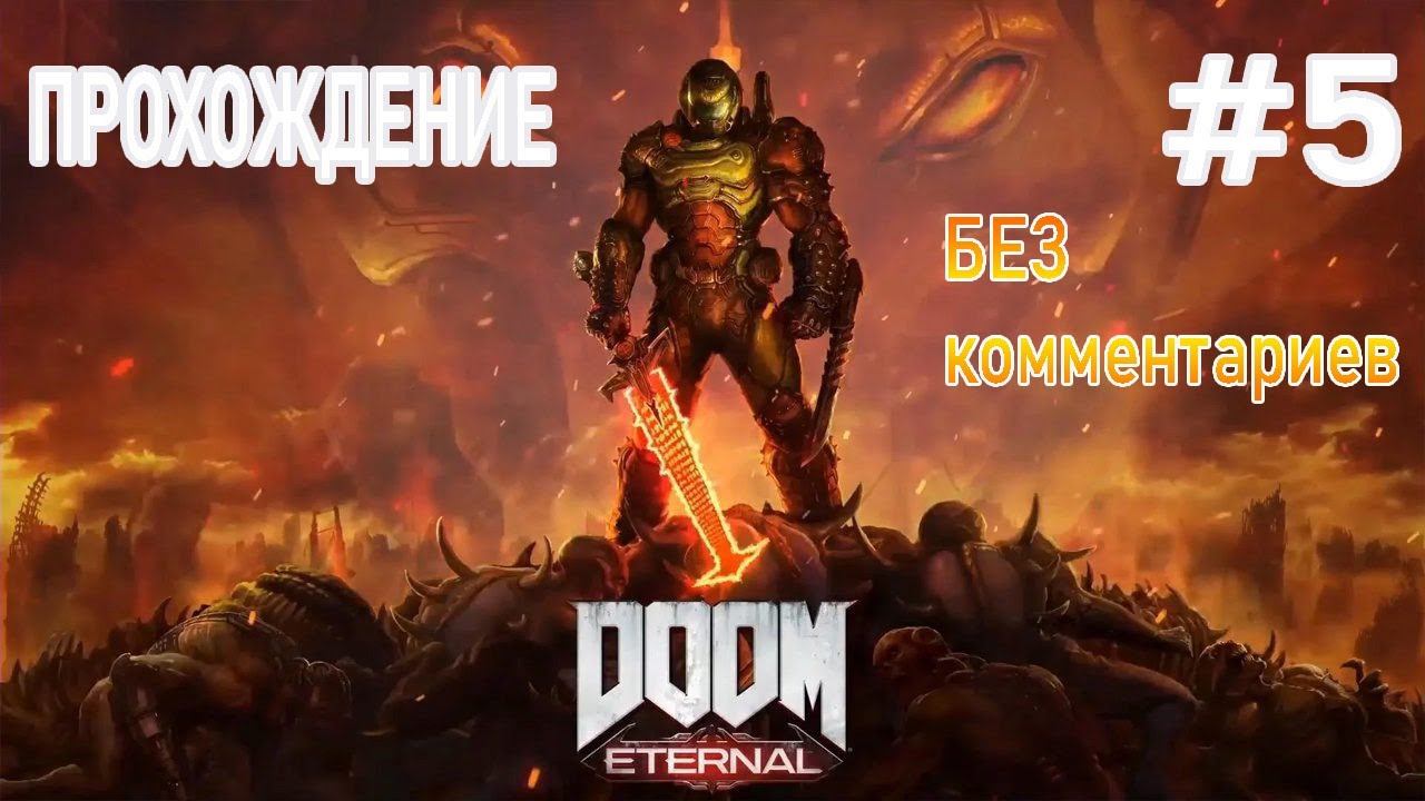 -=doom eternal=- прохождение часть 5  без комментариев