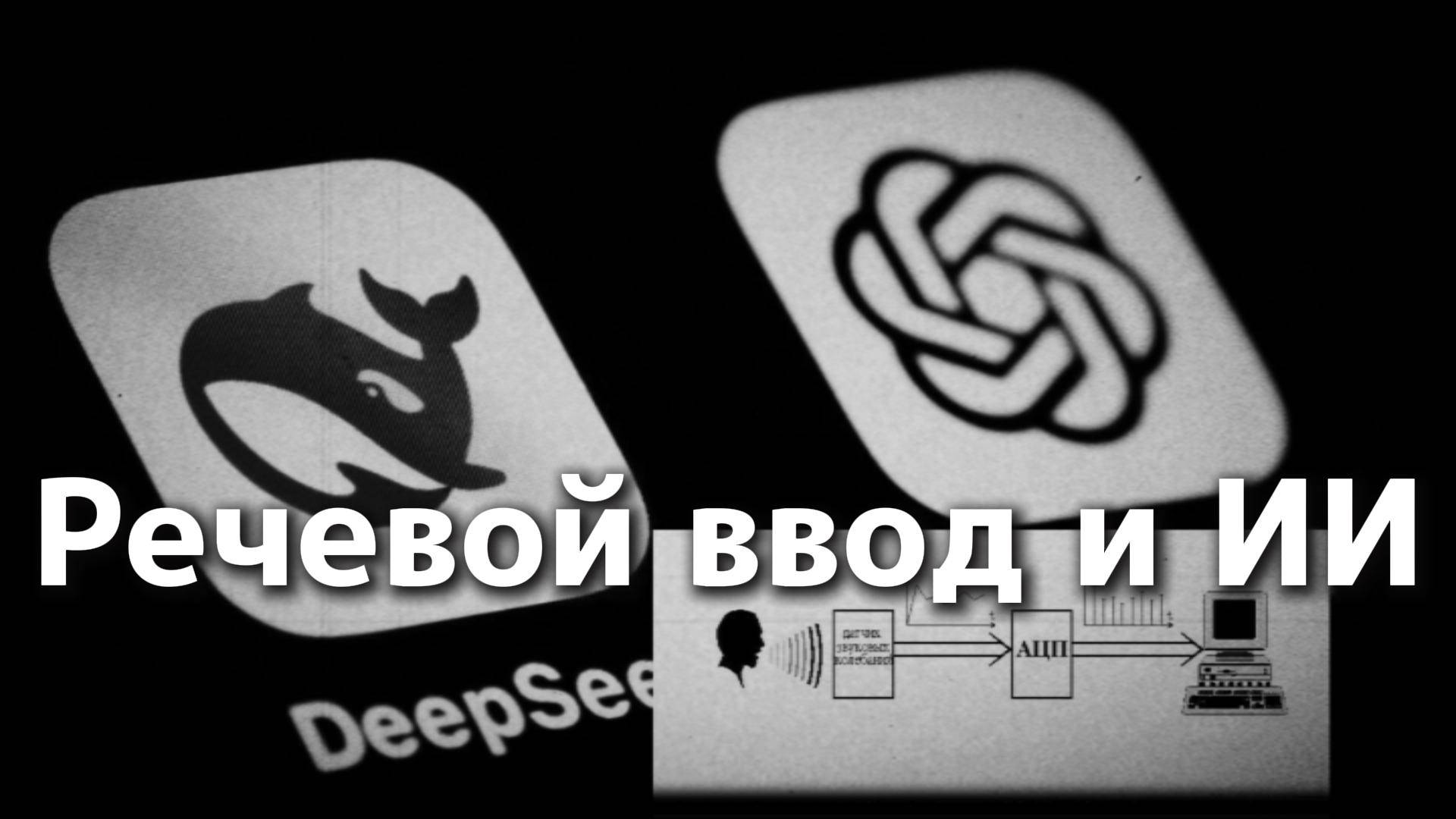 Нейросети DeepSeek и ChatGPT упрощают жизнь с речевым вводом. Полный гайд
