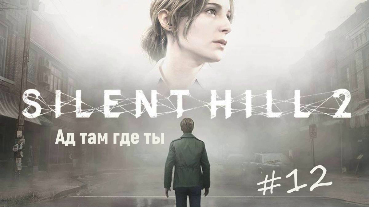Silent Hill 2: Remake
