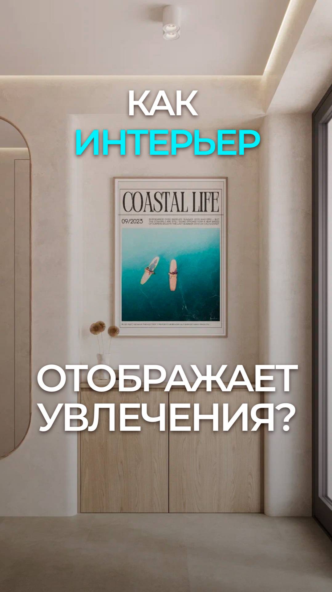 КАК ИНТЕРЬЕР ОТОБРАЖАЕТ УВЛЕЧЕНИЯ? — Сёрфинг в России
