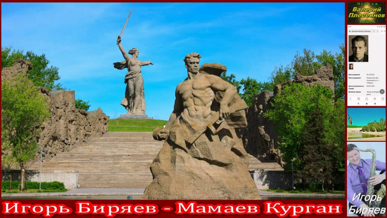 Игорь Биряев - Мамаев Курган