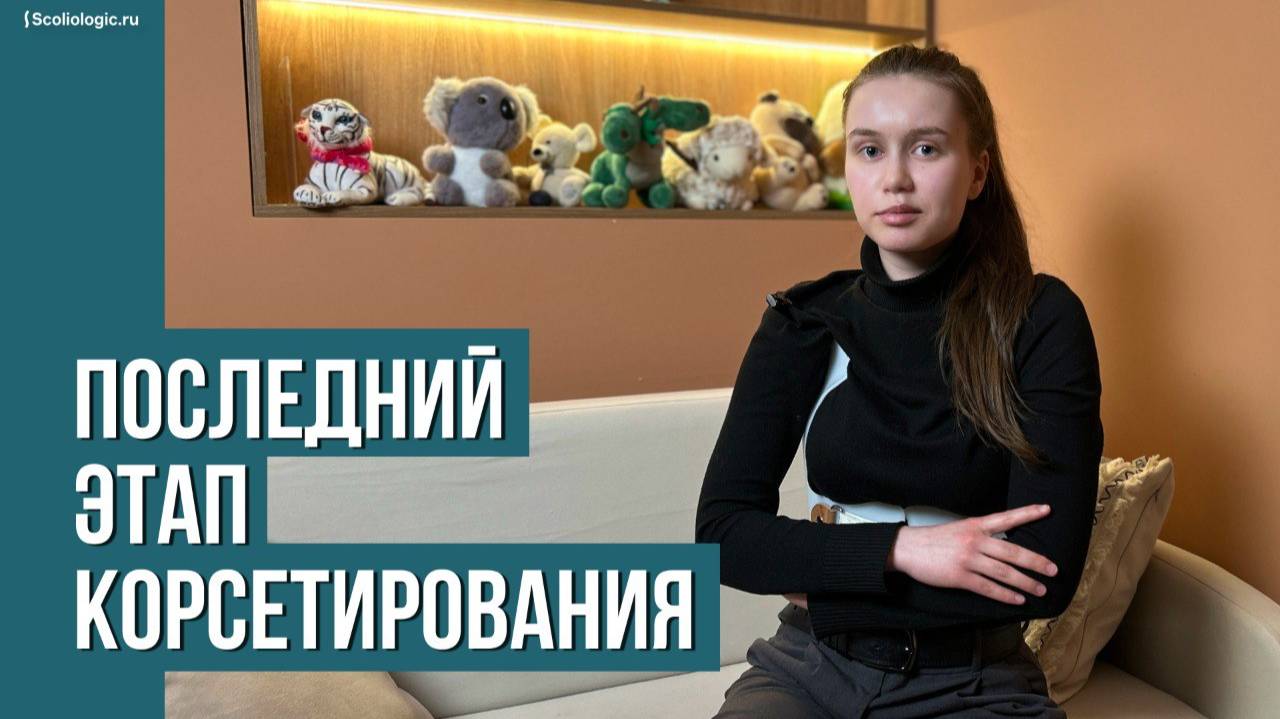 6 лет носила корсет при сколиозе