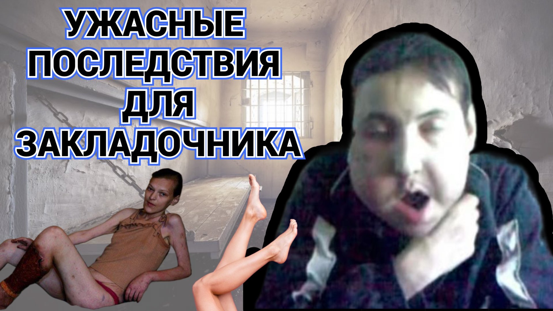 МЕФЕДРОНОВЫЙ НАРК ПОТЕРЯЛ ДВЕ НОГИ , ПАЛЬЦЫ И ГЛАЗ / ПОДКАСТ