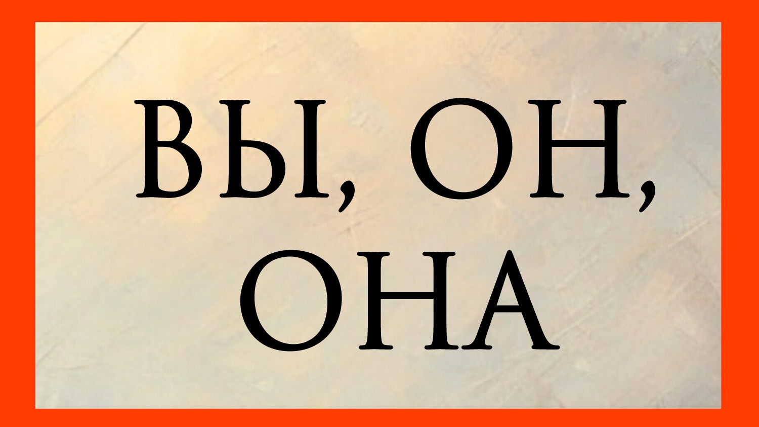 ВЫ, ОН, ОНА...