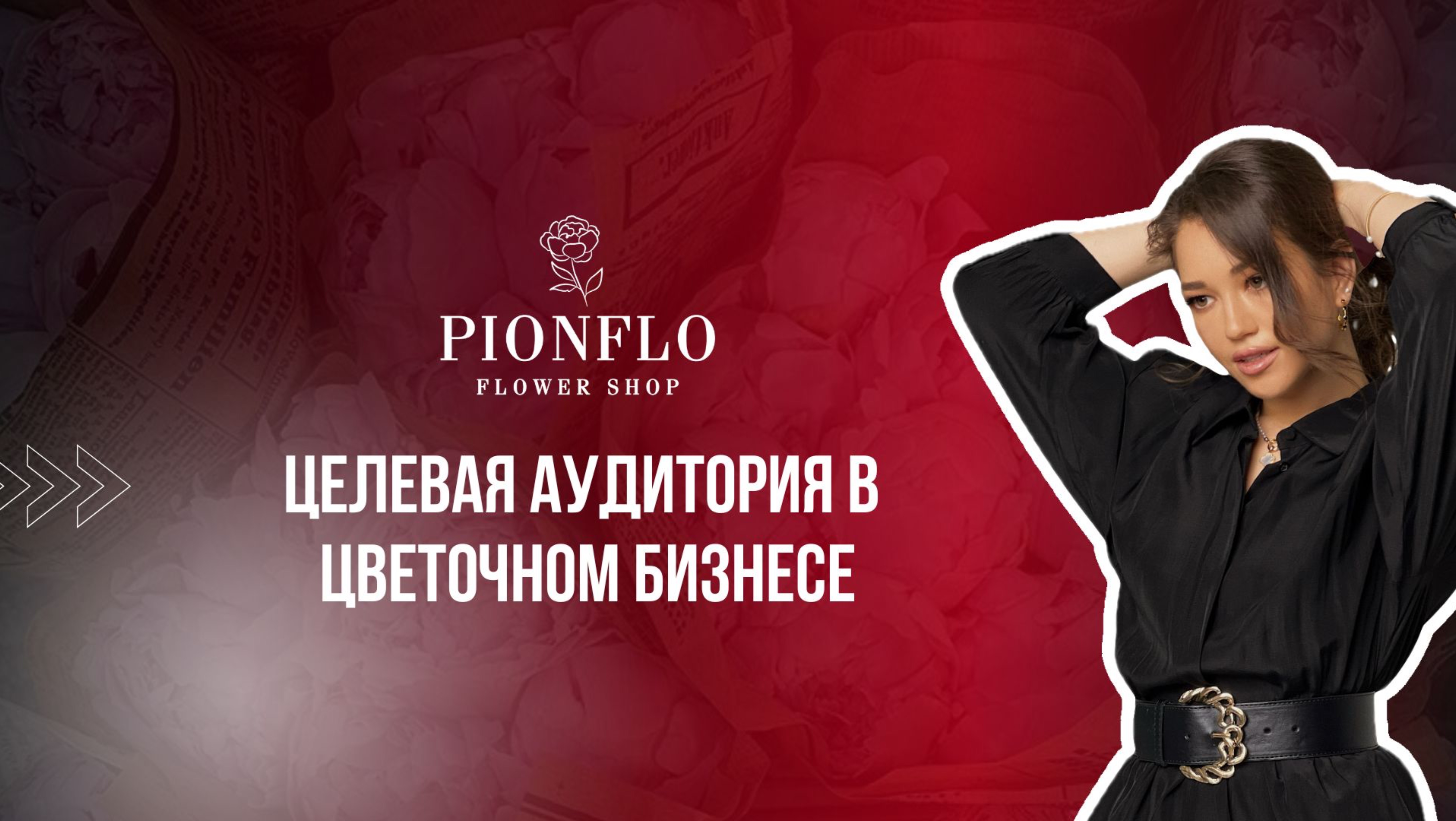 Целевая аудитория в цветочном бизнесе