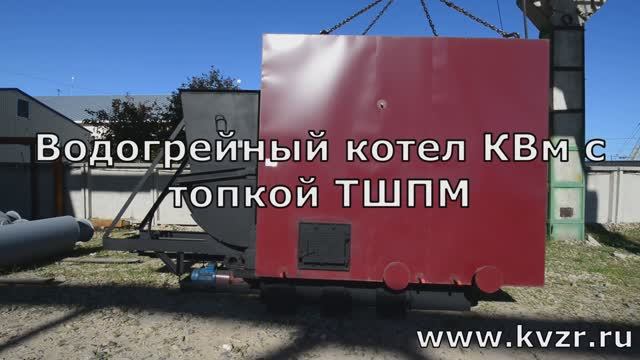 Водогрейный котел КВм с топкой ТШПМ (серия 0.7- 3.0 МВт)