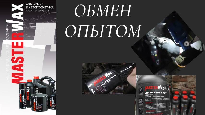 Опыт работы с Антикор Fast Masterwax Service.