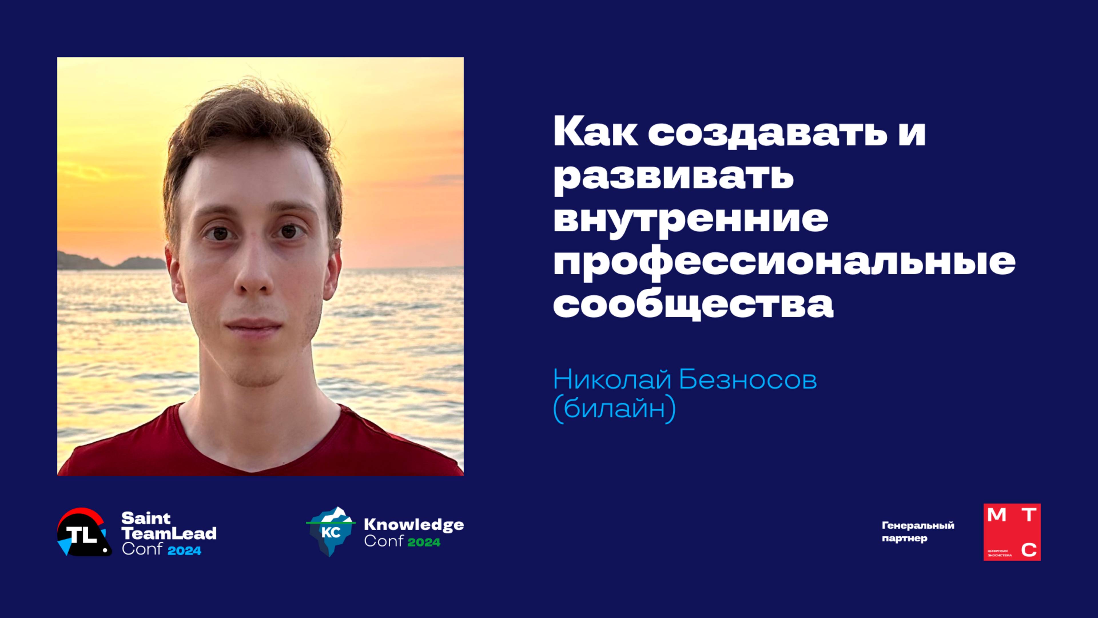 Как создавать и развивать внутренние профессиональные сообщества / Николай Безносов (билайн)
