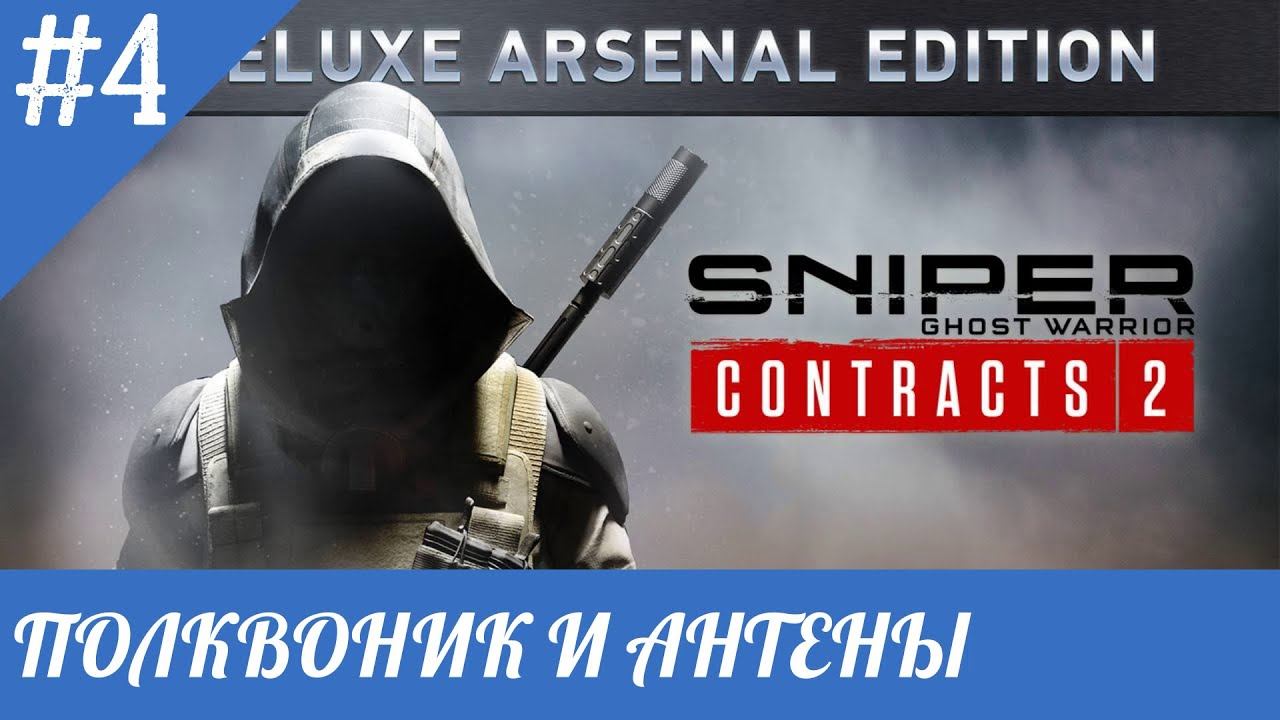 Sniper Ghost Warrior Contracts 2 - 3 и 4-я цель [ПОЛКОВНИК НОВИКОВ И АНТЕНЫ] прохождение 4 часть