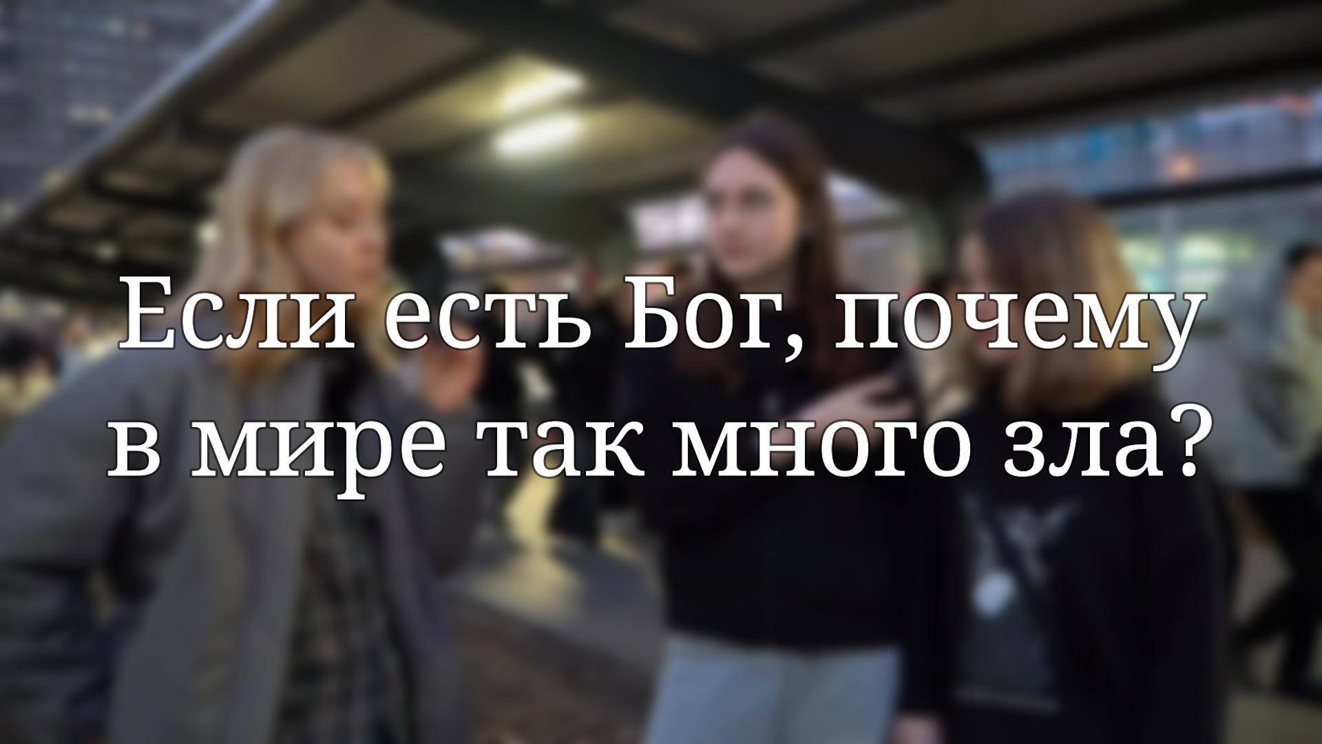 «Если есть Бог, почему в мире так много зла?» — Социальный опрос