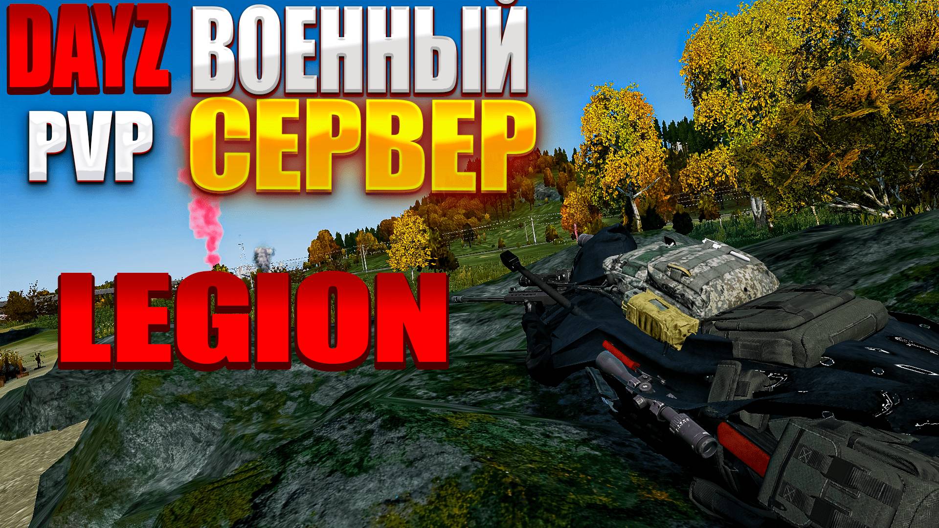 ОБЗОР ВОЕННОГО | PVP СЕРВЕРА DayZ - LEGION |