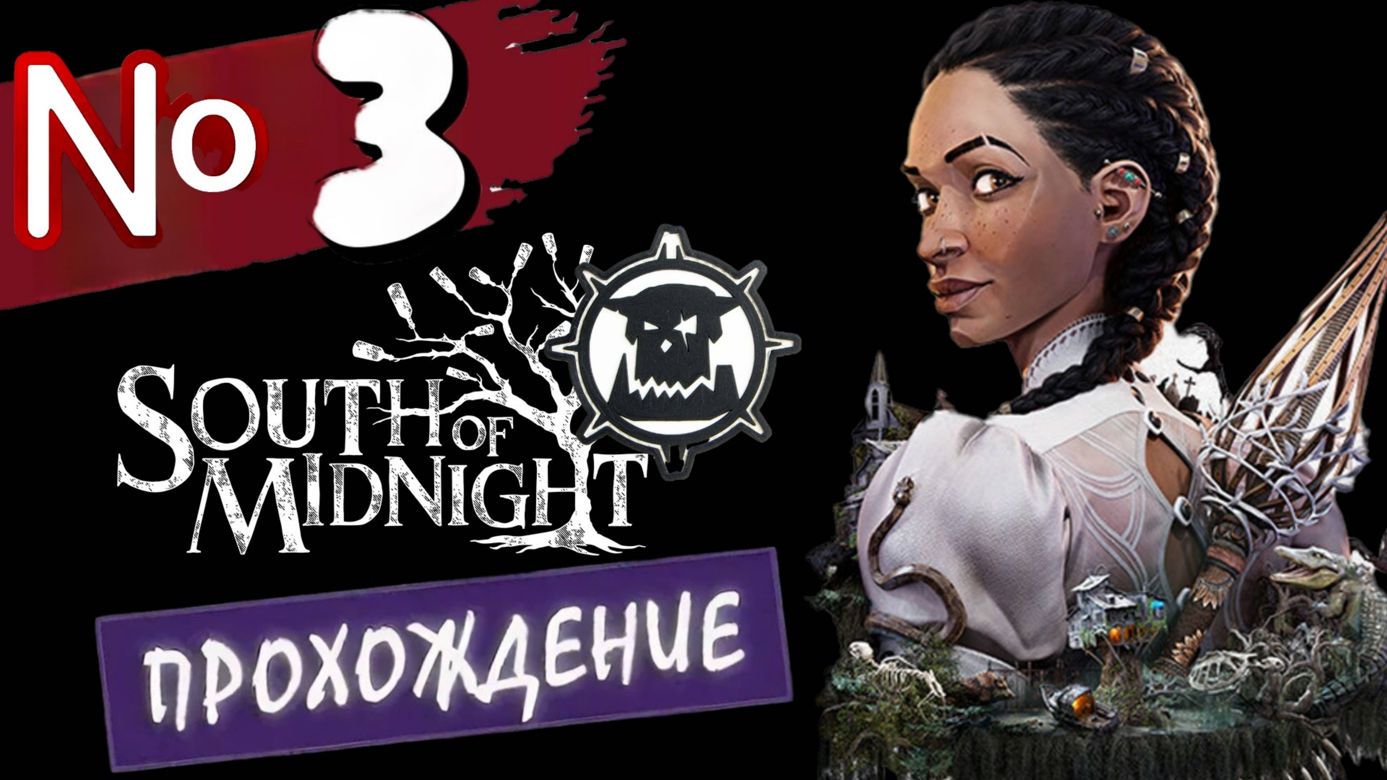 South Of Midnight ► 🦸🏾ПРОХОЖДЕНИЕ ПЕРВЫЙ ВЗГЛЯД🦸🏾