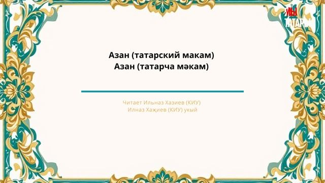 Татарча мәкам (татарский макам): Азан