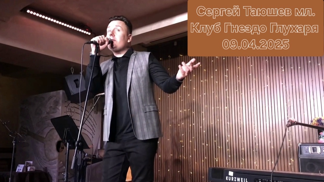 Сергей Таюшев мл. Клуб Гнездо Глухаря. 09.04.2025