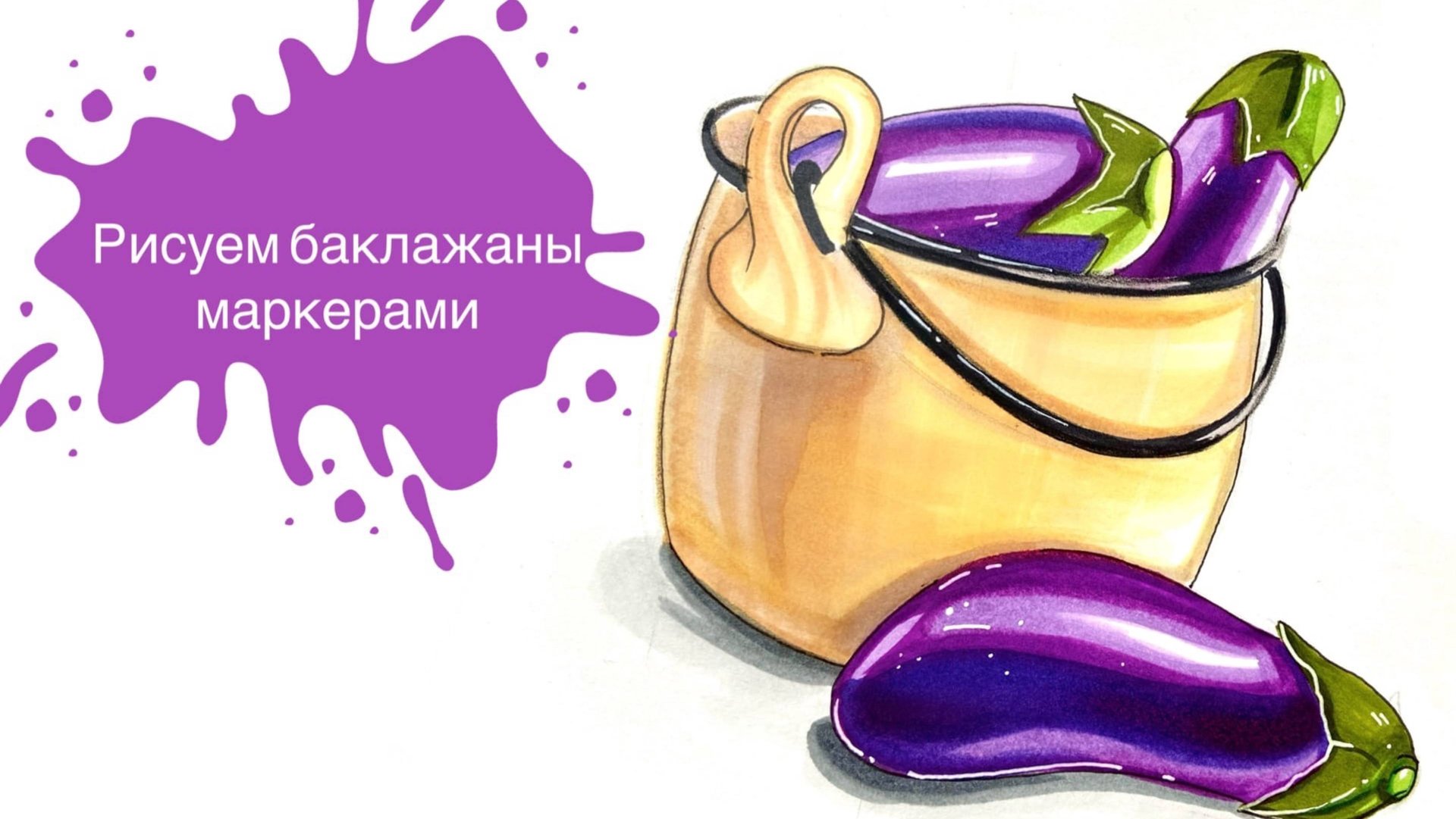 Рисуем Баклажаны Маркерами! 🍆