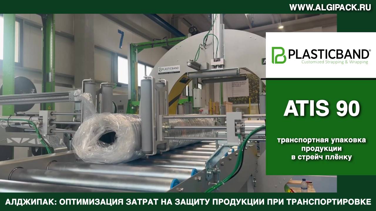 Алджипак ATIS 90 упаковка рулонных материалов и длинномерной продукции стрейч пленкой