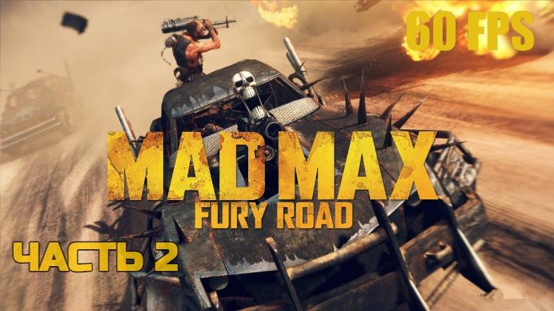 Безумный Макс Mad Max-2-Полное прохождение #Без комментариев#60FPS
