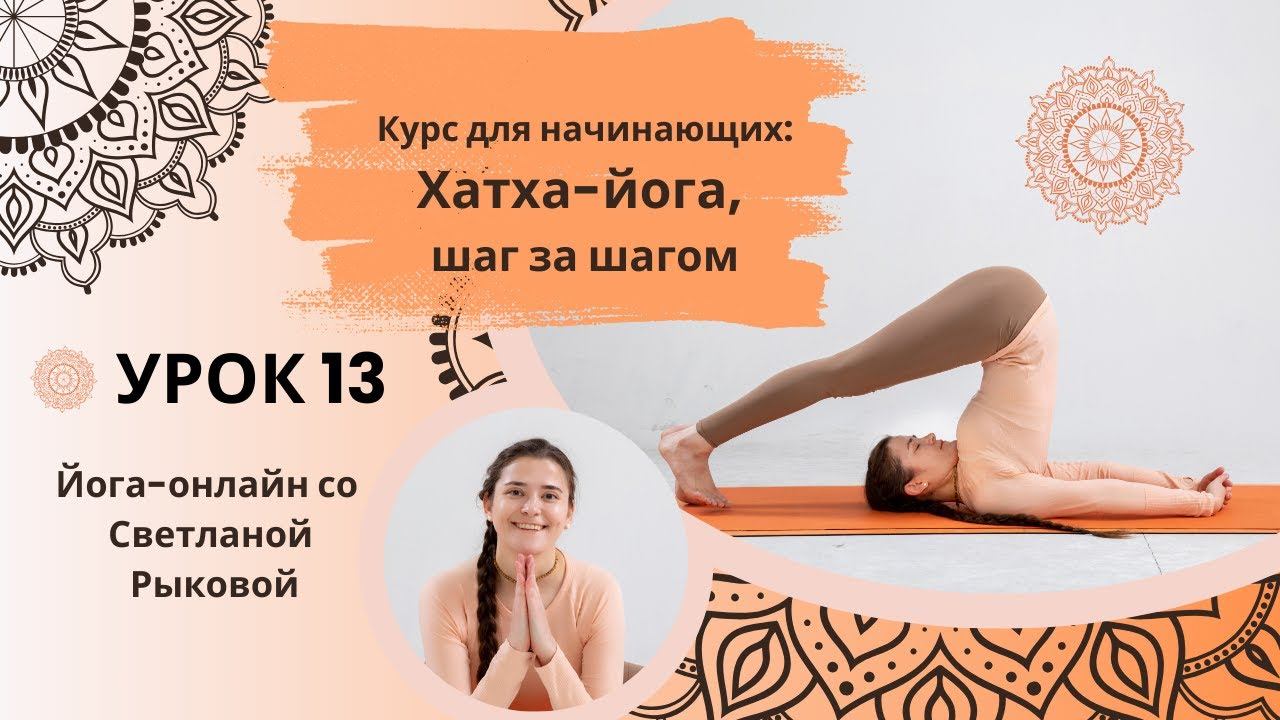 Хатха-йога для начинающих. Урок 13. Раскрытие грудной клетки и работа с плечевыми суставами.