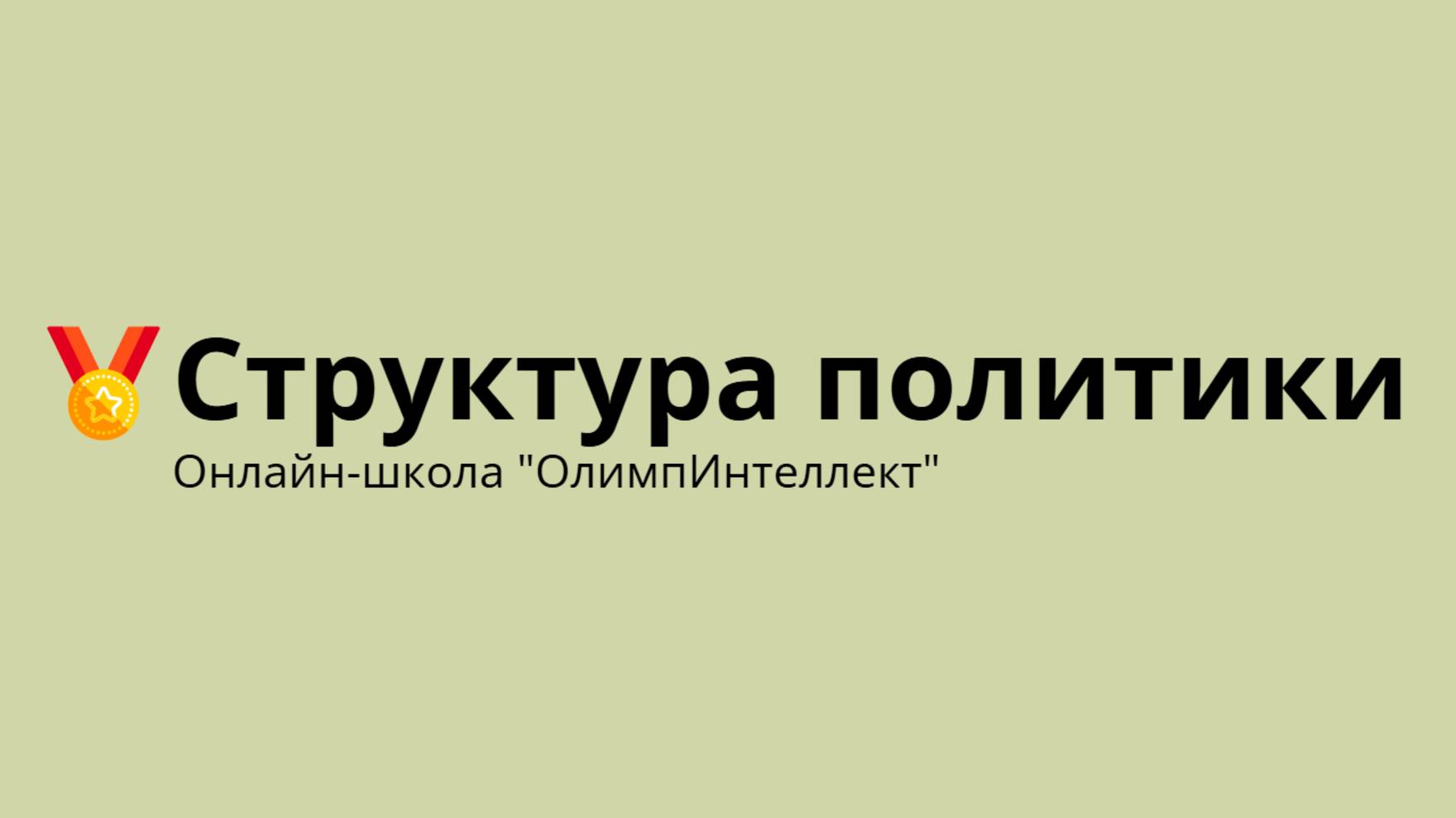 Структура политики