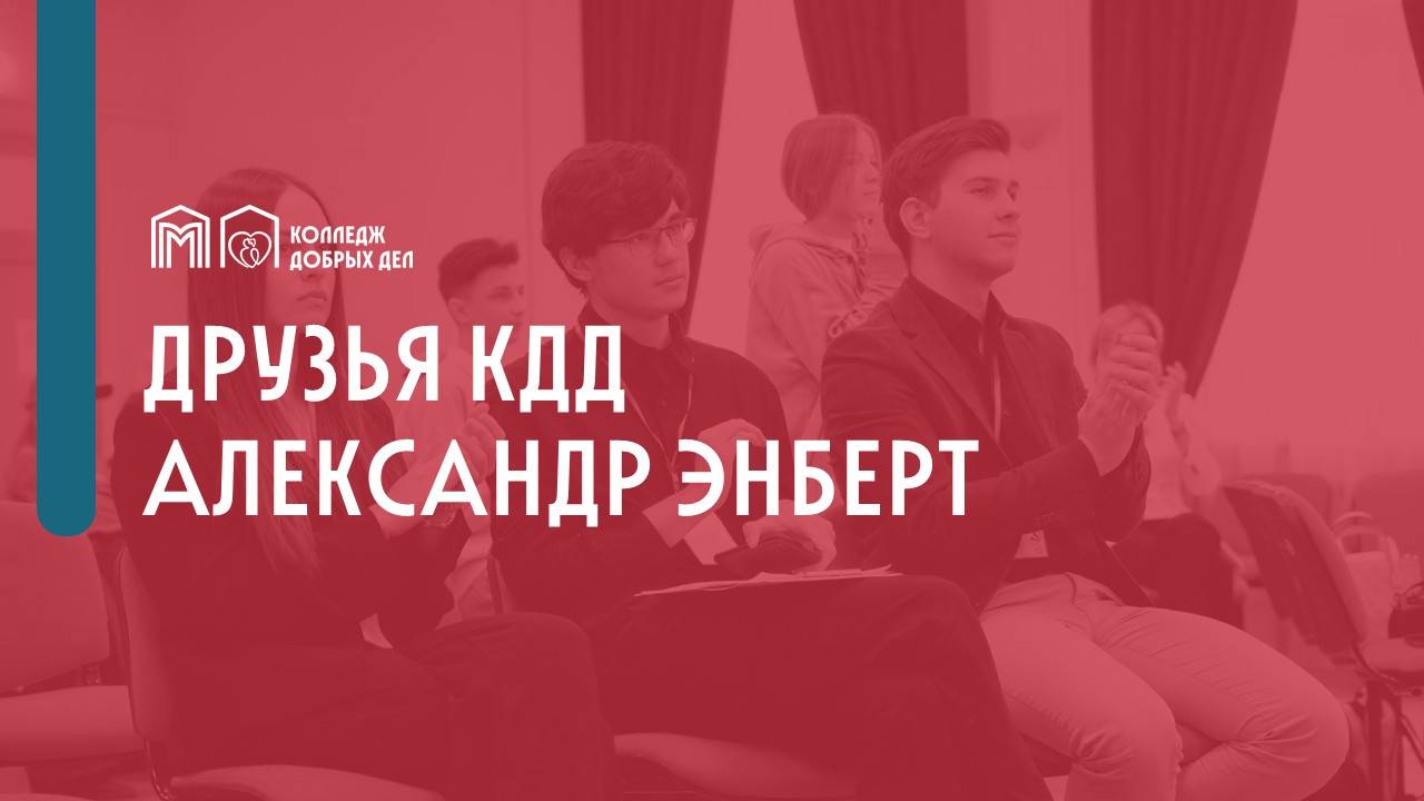 Друзья КДД - Александр Энберт