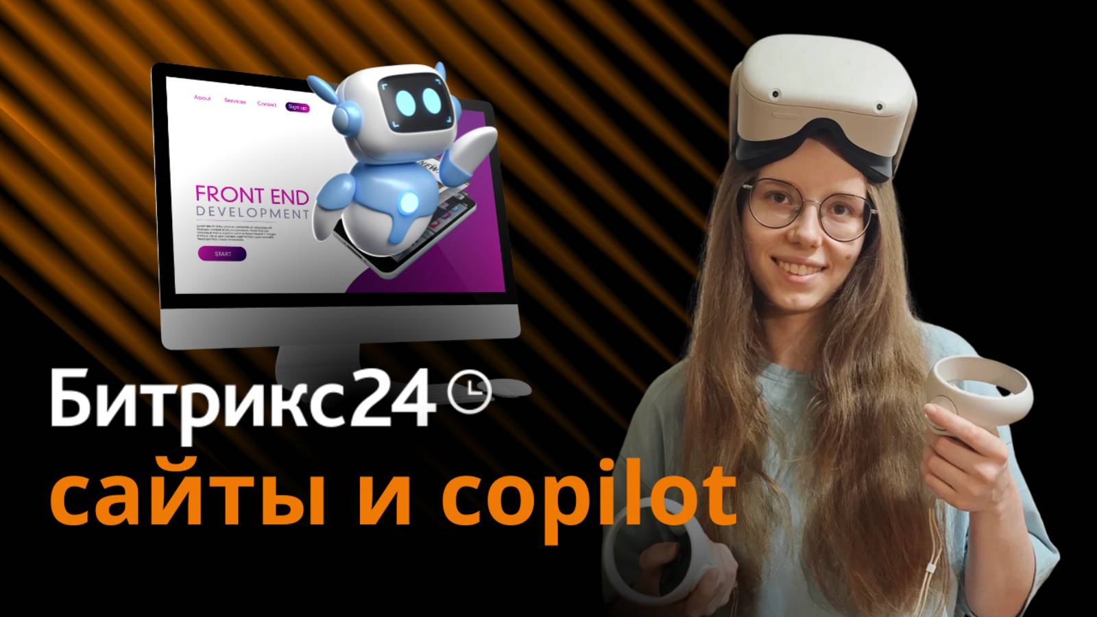 Создаём сайт с нуля с CoPilot в Битрикс24