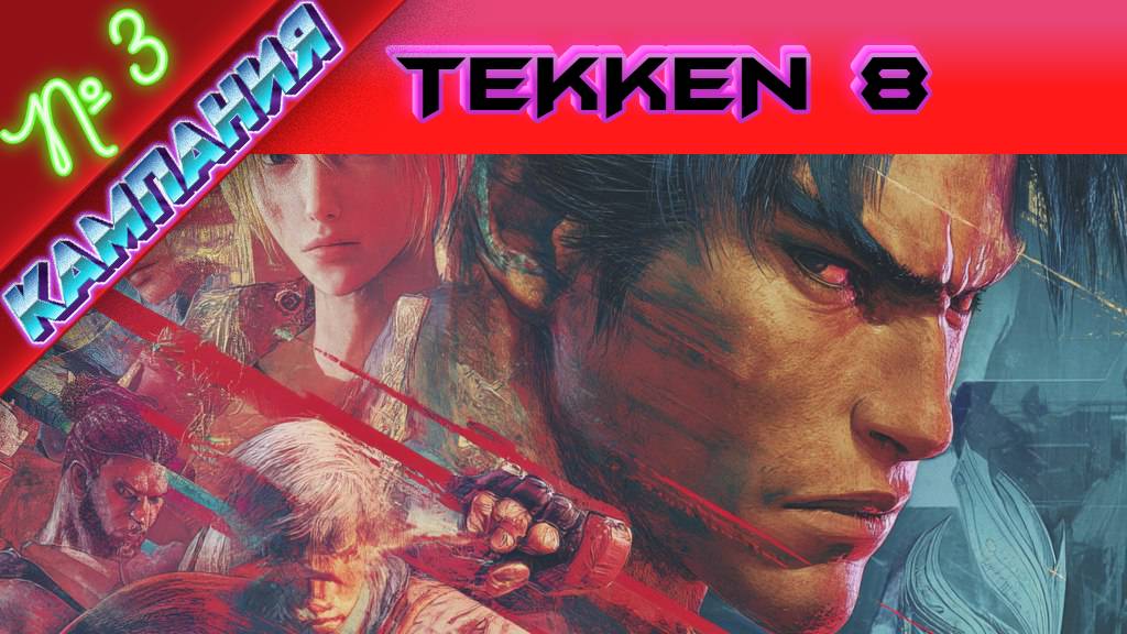 Tekken 8 - Campaign - Прохождение без комментариев на PS5 - # 3