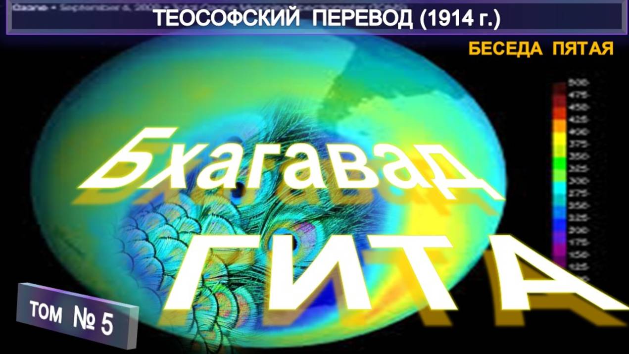 (5) БХАГАВАД ГИТА -  гл 5.  Беседа ПЯТАЯ - Теософский перевод с санскрита 1912 года