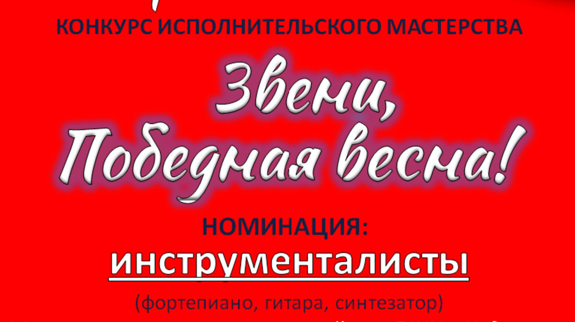 Конкурс исполнительского мастерства "Звени, Победная весна". Номинация - инструменталисты.