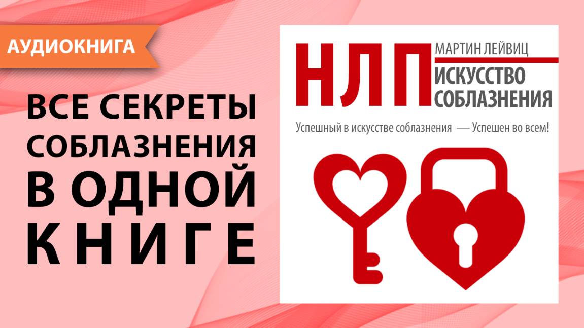 НЛП. Искусство соблазнения. Мартин Лейвиц. [Аудиокнига]