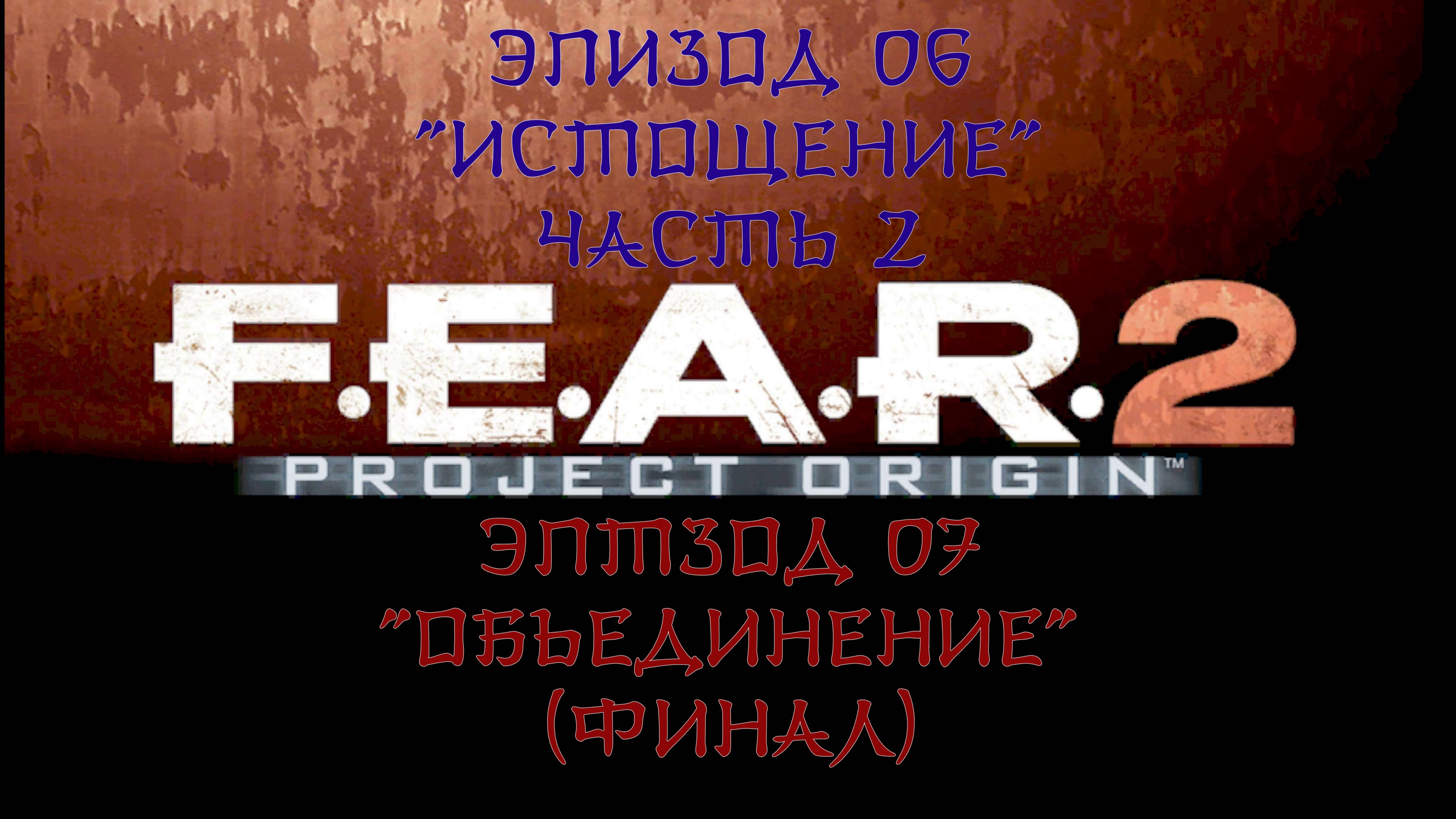 F.E.A.R. 2 - Project Origin - #8.Эпизод 06.''Истощение''Часть 2. и Эпизод 07.''Объединение''(Финал)