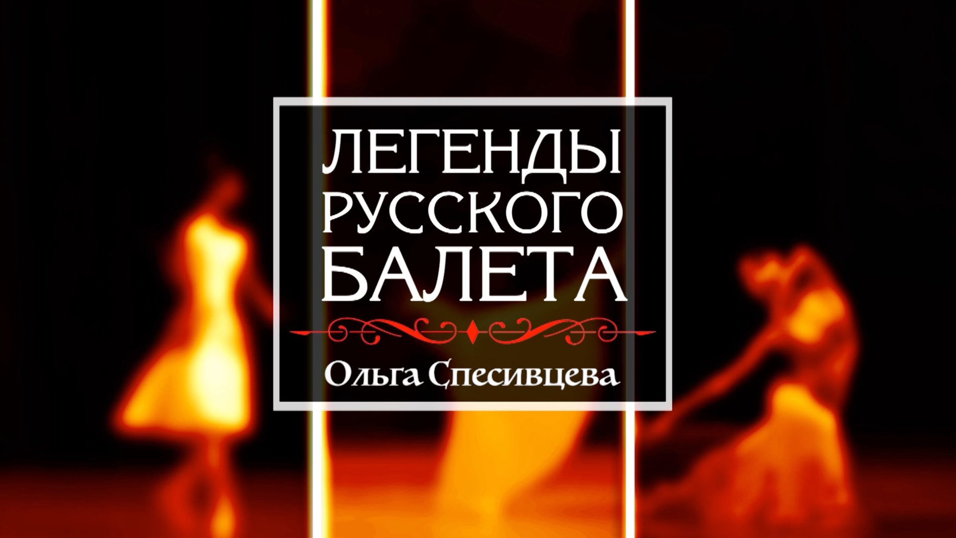Киноцикл «Легенды русского балета». Продолжение». Ольга СПЕСИВЦЕВА
