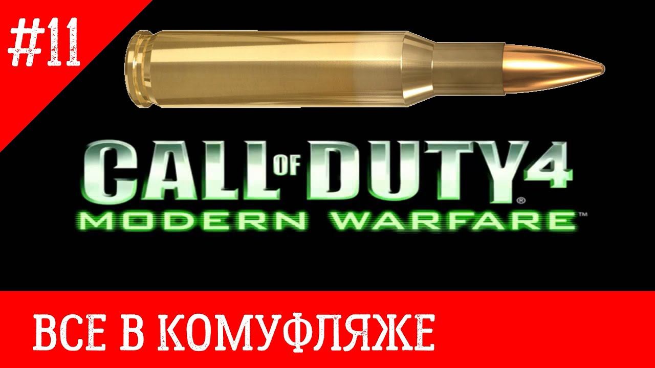 Call of Duty 4 Modern Warfare прохождение часть 11 (ВСЁ В КОМУФЛЯЖЕ) gameplay