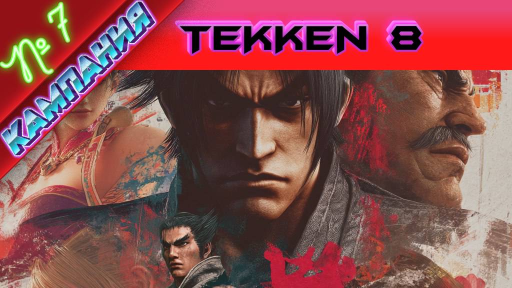 Tekken 8 - Campaign - Прохождение без комментариев на PS5 - # 7
